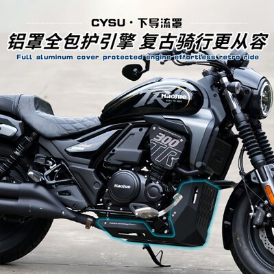 豪爵TR300改装下导流罩配件