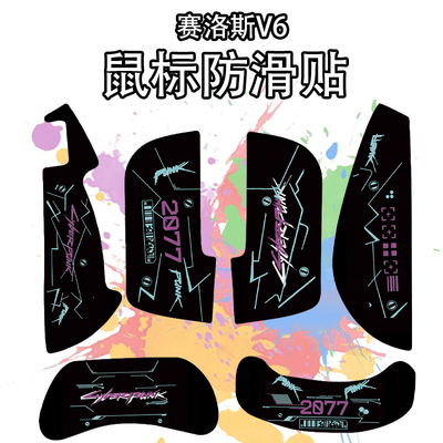适用Scyrox赛洛斯V6S鼠标防滑贴