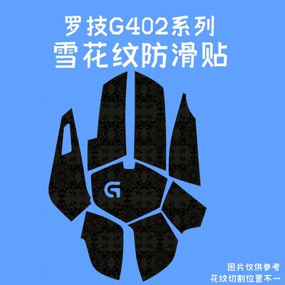 适用罗技G402鼠标防滑贴吸汗