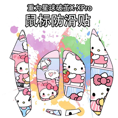 适用重力星球破茧XPro鼠标防滑贴