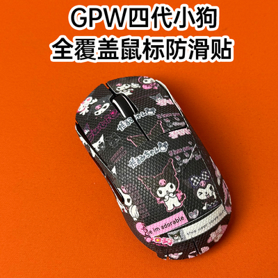 适用罗技GPW四代小狗鼠标防滑贴
