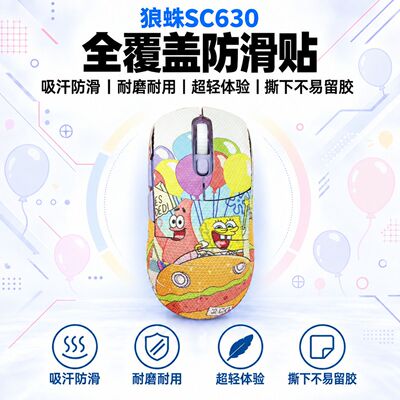 适用狼蛛SC630pro鼠标防滑贴