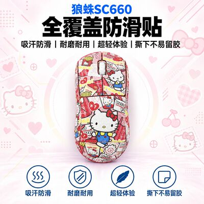 适用于狼蛛SC660鼠标防滑贴吸汗