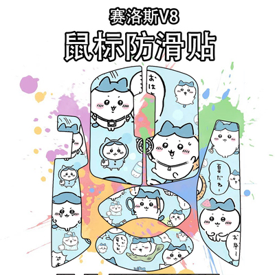 适用SCYROX赛洛斯V6鼠标防滑贴