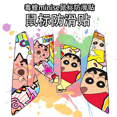适用于毒蝰minise鼠标防滑贴毒蝰迷你菱形纹高颜值吸汗耐磨保护贴