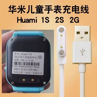 华米互联Huami1S儿童电话手表充电线huami1s2S2G充电器数据线