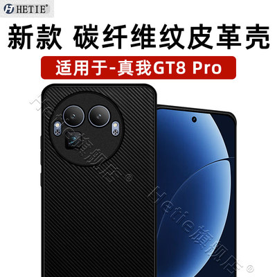realme真我gt8pro碳纤维纹保护壳