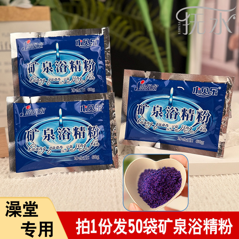 50袋浴精粉使泳池水变蓝色矿泉浴精粉浴晶浴室浴池澡堂游泳池浴盐
