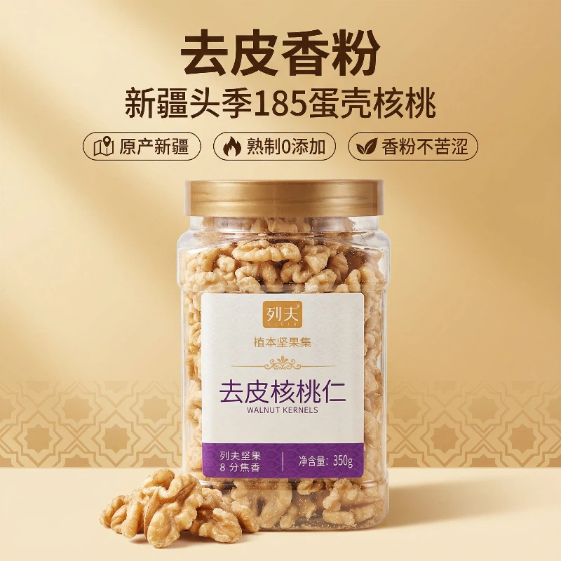 列夫脱衣大核桃仁新疆熟制核桃仁孕妇儿童营养坚果零食罐装350g