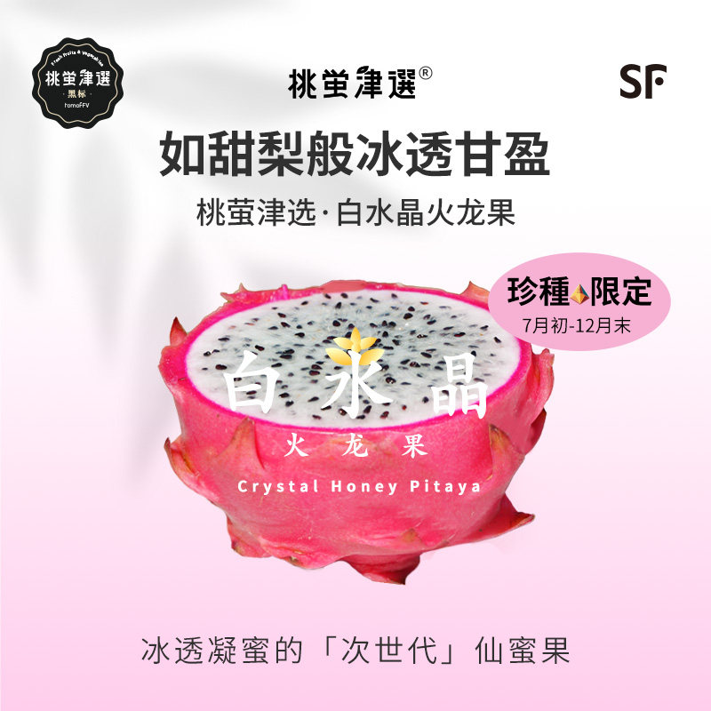 珍!桃萤津选 白水晶火龙果 冰透凝蜜 梦幻仙蜜果限定种 礼盒装SF