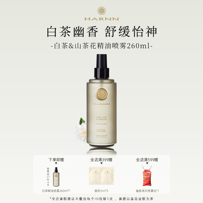 HARNN白茶身体精油喷雾清爽不油腻滋润紧致修护SPA级护理 临期