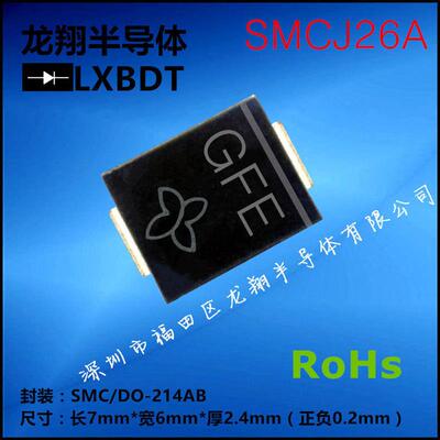SMCJ26A丝印GFE贴片TVS单向瞬变抑制二极管SMC/DO-214AB