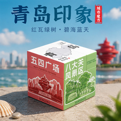 青岛三阶钥匙扣魔方笔筒城市纪念款益智玩具文创地标纪念送礼摆件