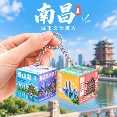 南昌钥匙扣魔方文创城市纪念款益智玩具文创地标送礼首选定制笔筒