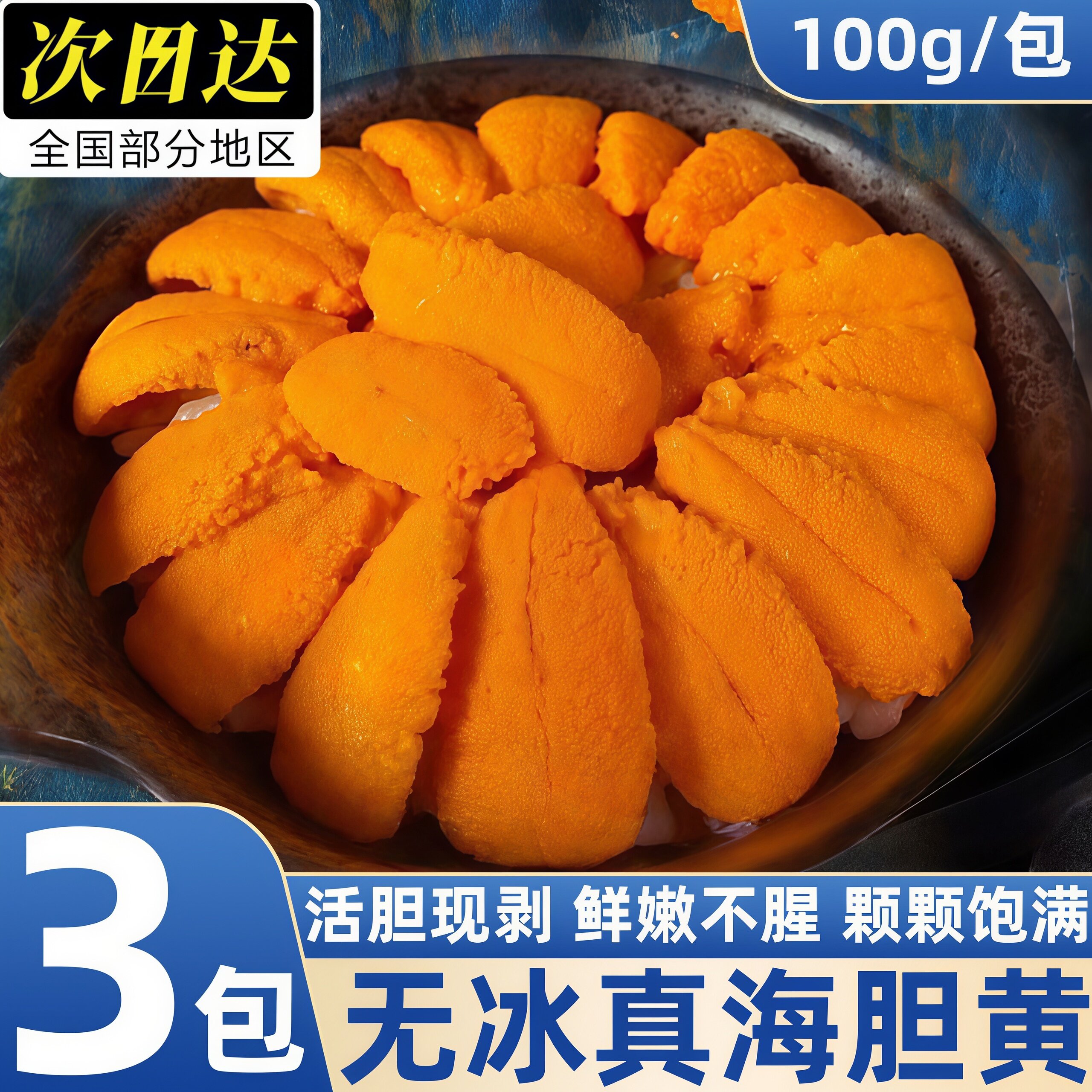 海胆黄新鲜速冻现剥大连马粪海胆肉冷冻海胆黄纯海胆商用非刺身