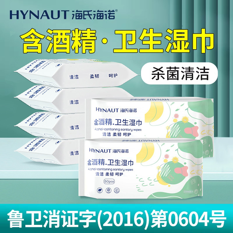 海氏海诺含酒精卫生湿巾家用消毒清洁棉片大包一次性湿纸巾杀菌