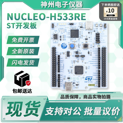 STNUCLEO-H533RE原装开发板
