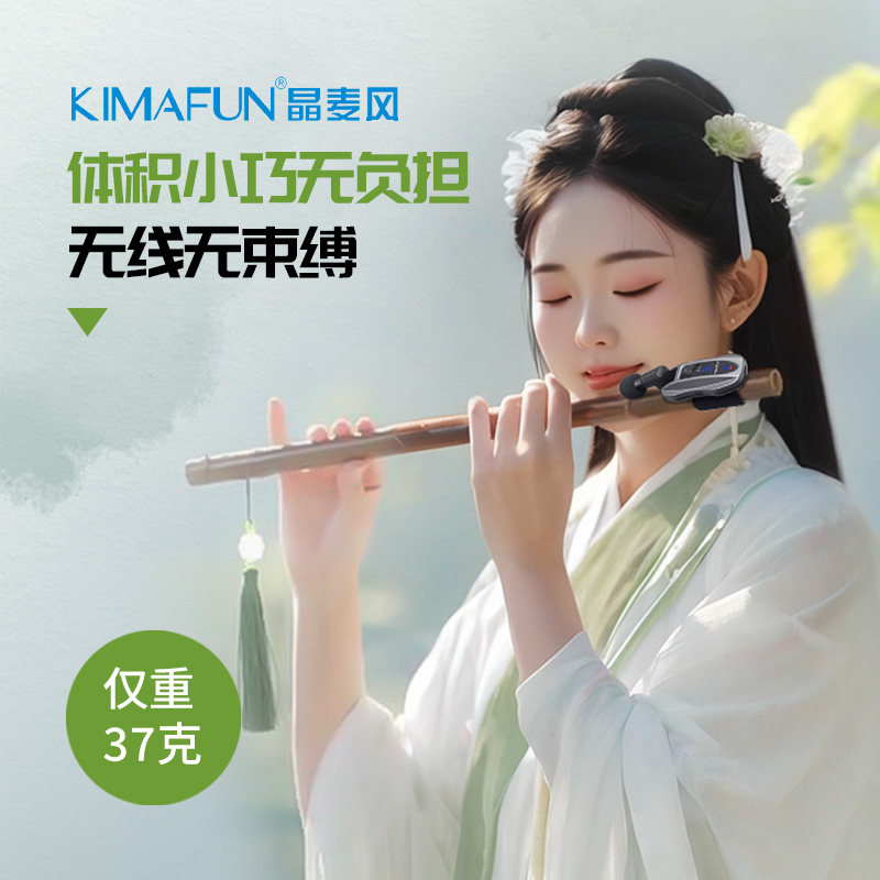 晶麦风专业无线乐器专用麦克风 内建锂电池嵌入式拾音器长笛竹笛