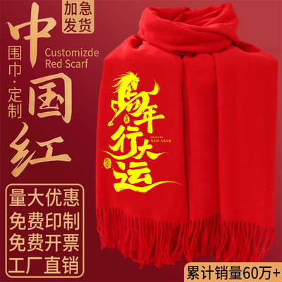 围巾定制印字logo同学聚会公司年会开门红祝寿结婚中国红色批发
