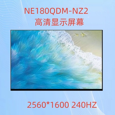 18寸华硕G814J枪神7plus宏碁掠夺2.5K240HZ液晶屏幕NE180QDM-NZ2