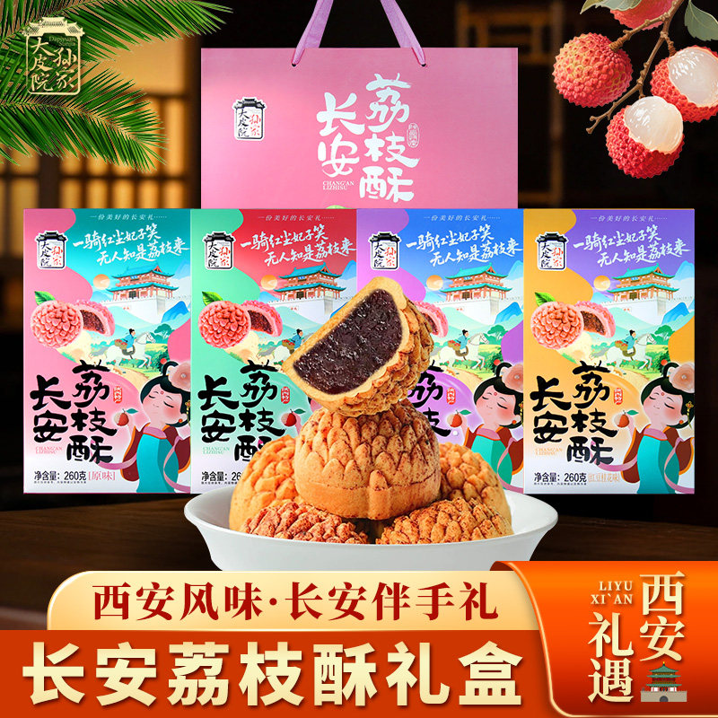 大皮院孙家贵妃荔枝酥陕西特产四季糕点心手工中式糕点伴手礼盒