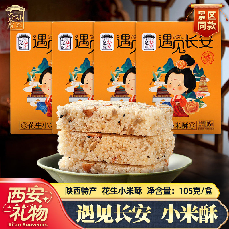 大皮院孙家陕西特产花生小米酥米花酥糖西安网红休闲零食茶糕点心
