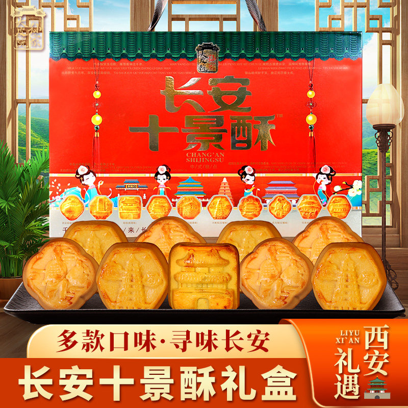 大皮院孙家长安十景酥礼盒520g陕西特产酥饼中式糕点心小吃伴手礼