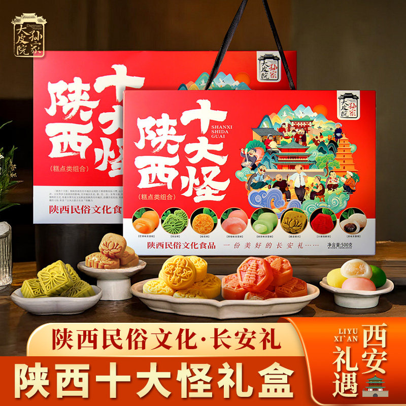 大皮院孙家陕西特产十大怪糕点组合绿豆糕桂花糕芙蓉糕点心伴手礼