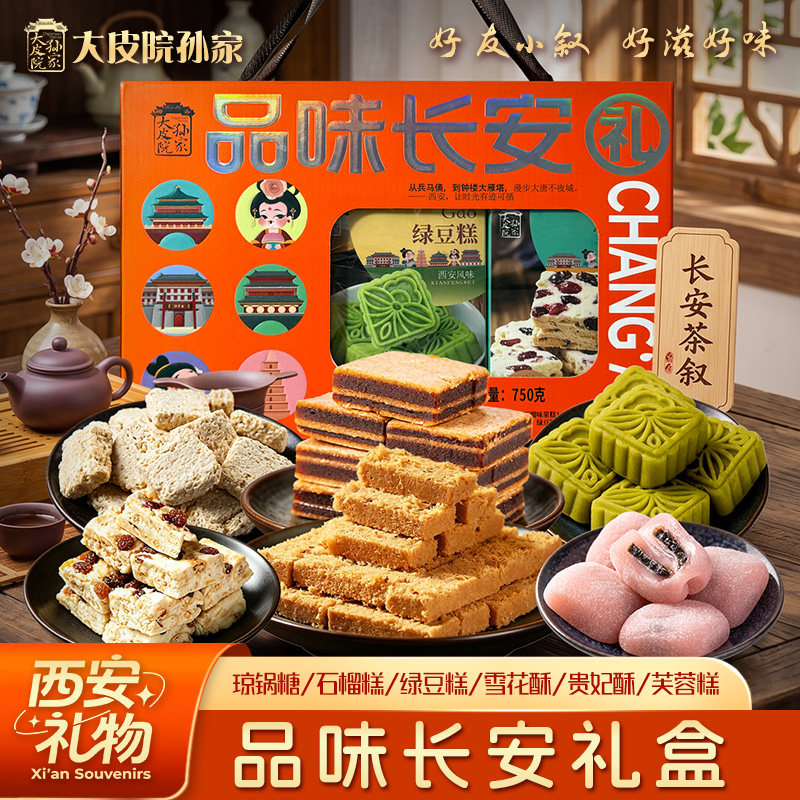 大皮院孙家陕西特产糕点750g绿豆糕雪花酥贵妃酥中式点心伴手礼盒