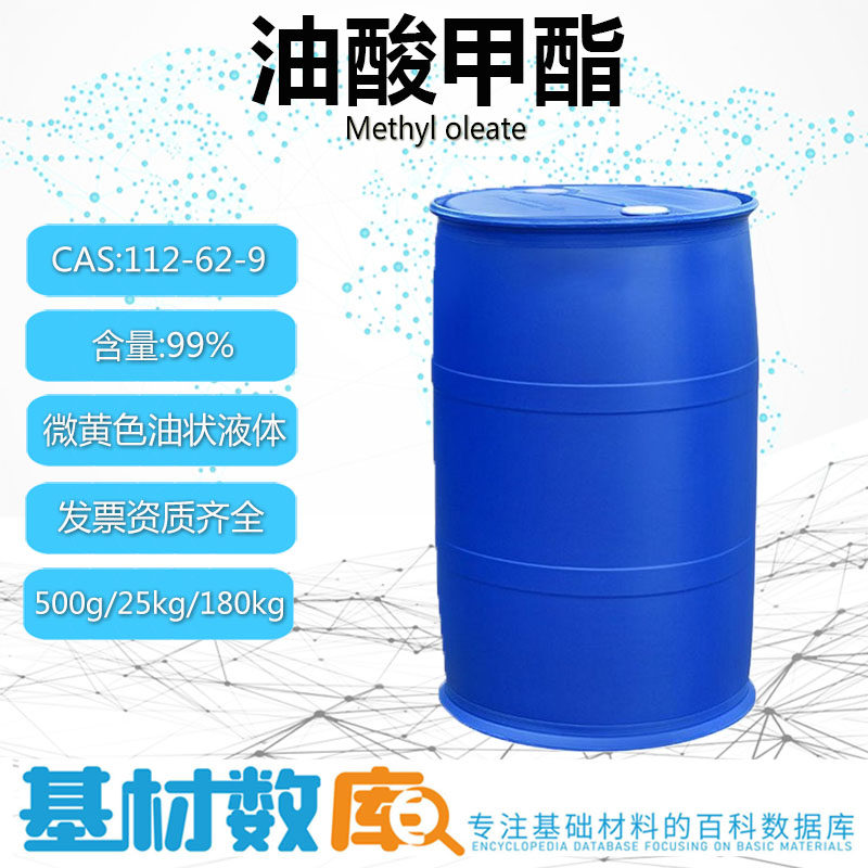 工业油酸甲酯99% 含量增塑剂杀虫剂助剂微黄色油状液体表面活性剂