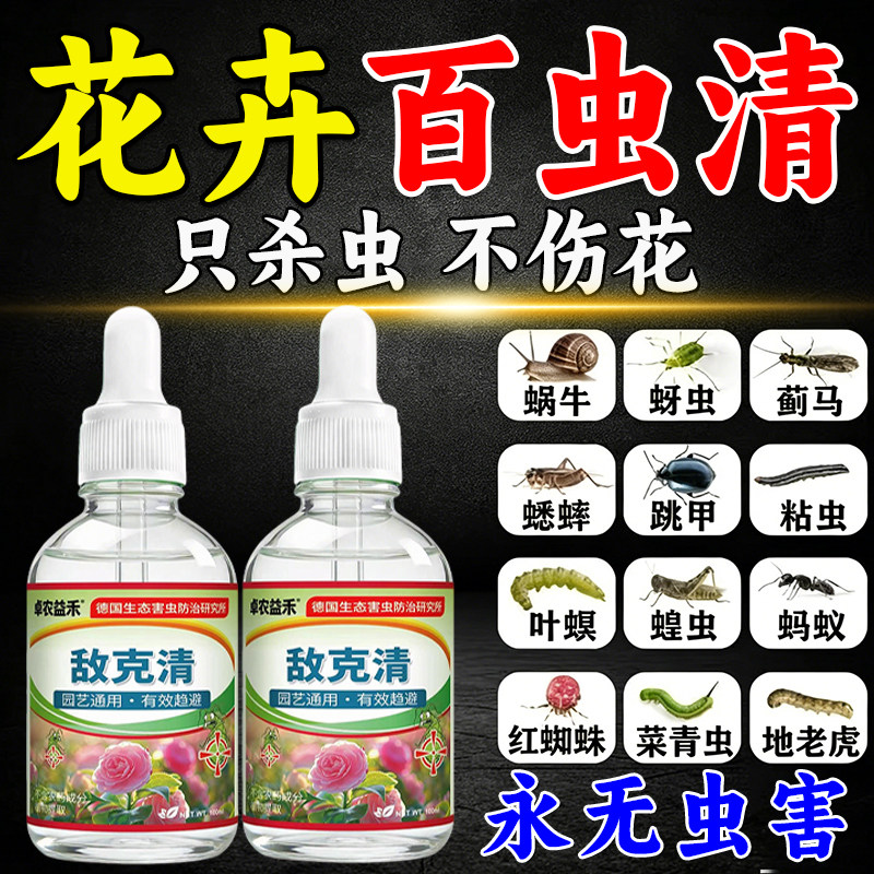 花卉植物杀虫通用绿植调理土壤除虫多肉月季花蚜虫小黑飞红蜘蛛剂