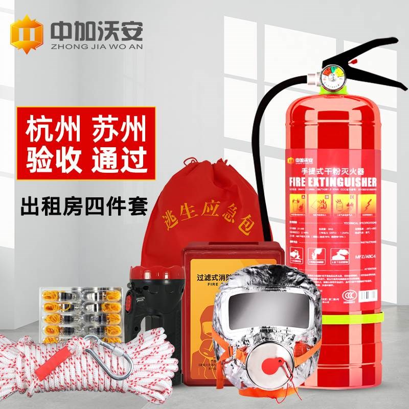 。消防四件套g家用出租房屋消防器材套装全套4件应急包店铺五六件