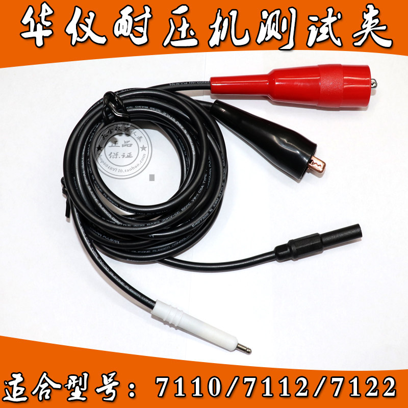 华仪耐压仪7120的高压线与回路线 7110 7112 7120 7122.高压测试
