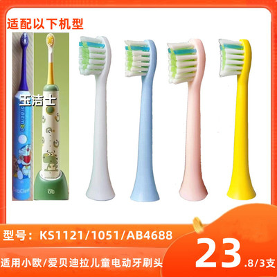 适用小欧/爱贝迪拉儿童电动牙刷头KS1051/1121/AB4688/帝优美LA-1