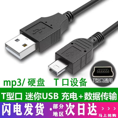 厂家直销T型口usbMPv3硬盘数据线