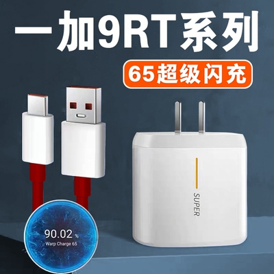 适用一加9RT充电器头65闪充1+9prt手机warp一加9RT快充插头5G一加9RT快充OnePlus9RT充电头一加9RT数据线