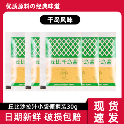 丘比千岛沙拉酱蔬菜水果专用小包装沙拉酱三明治烘焙沙拉酱商用