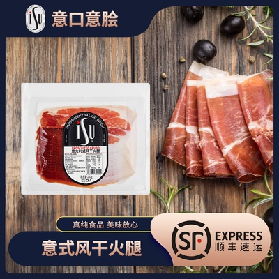 ISU意大利式风干火腿250g
