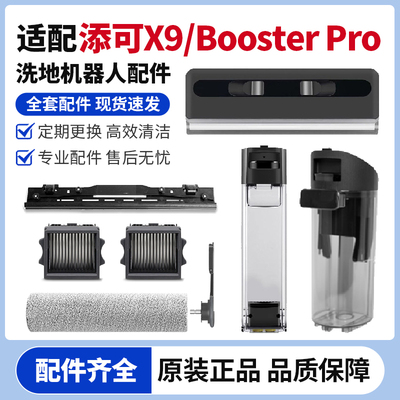 添可X9/Booster洗地机水箱耗材