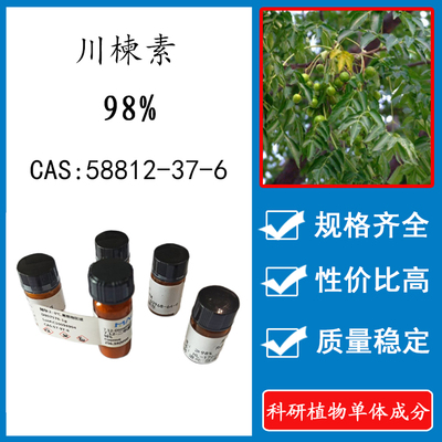 川楝素98% 10mg 科研实验标准品对照品 CAS:58812-37-6 瓶装 HPLC