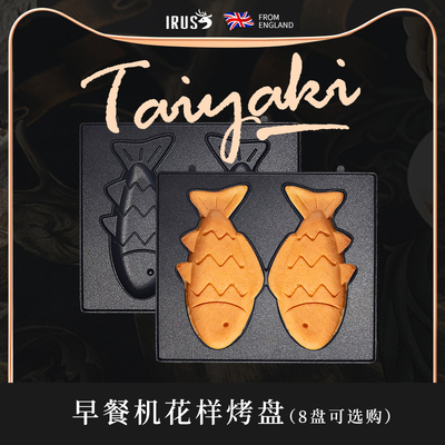 早餐机烤盘蛋糕鲷鱼烧三明治