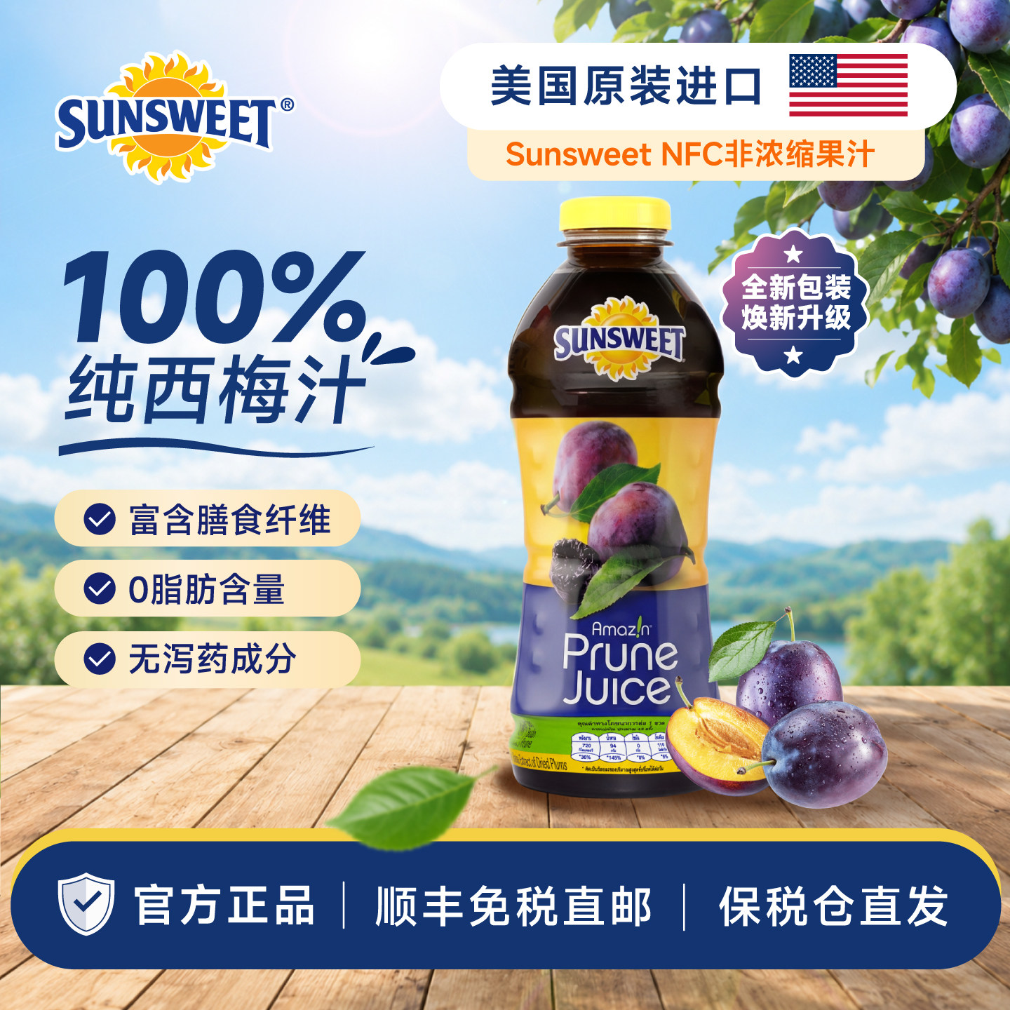 Sunsweet日光牌西梅汁NFC孕妇进口天然纯果汁饮料便秘全新日期