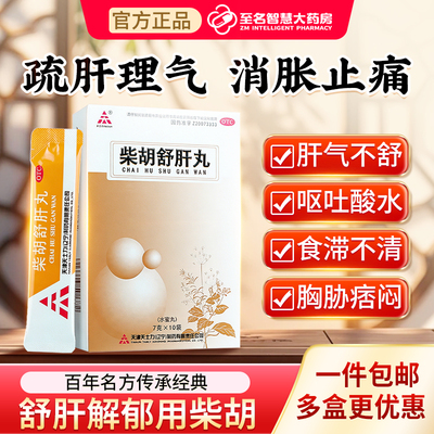 【天士力】柴胡舒肝丸7g*10袋/盒