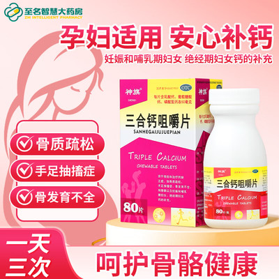 【神旗】三合钙咀嚼片50mg50mg50mg*80片/盒