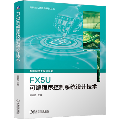 FX5U可编程序控制系统设计技术 吴启红   三菱PLC