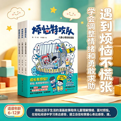 烦恼特攻队:儿童心理自助漫画全3册聚焦30个成长高频烦恼 帮助孩子疏导情绪化解困扰7‑12岁小学生心理成长课外阅读漫画书新华书店