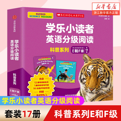 学乐小读者英语分级阅读(科普系列E和F级共13册) 配赠原版音频和指导手册 好用不费妈 与全球孩子同步学习英语
