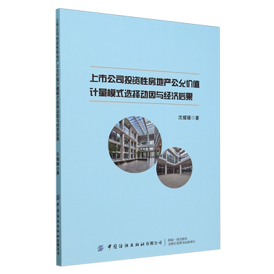 上市公司投资性房地产公允价值计量模式选择动因与经济后果