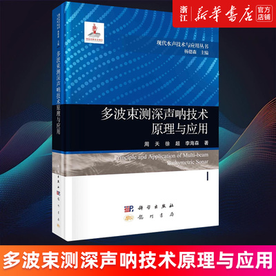 【新华书店旗舰店官网】多波束测深声呐技术原理与应用 周天//徐超//李海森 正版书籍