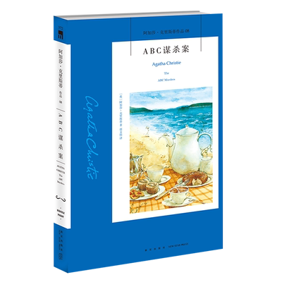 ABC谋杀案/阿加莎·克里斯蒂作品